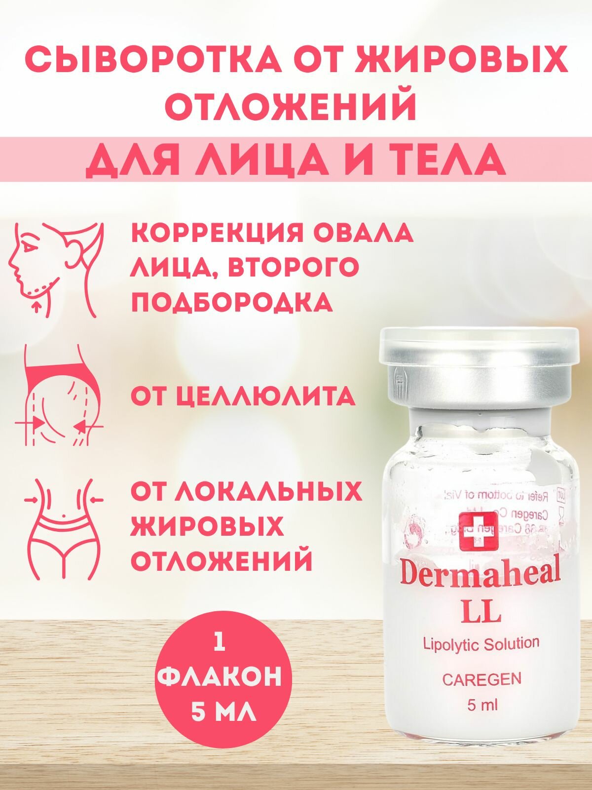 Dermaheal LL сыворотка от жировых отложений для лица и тела, 1 флакон 5 мл
