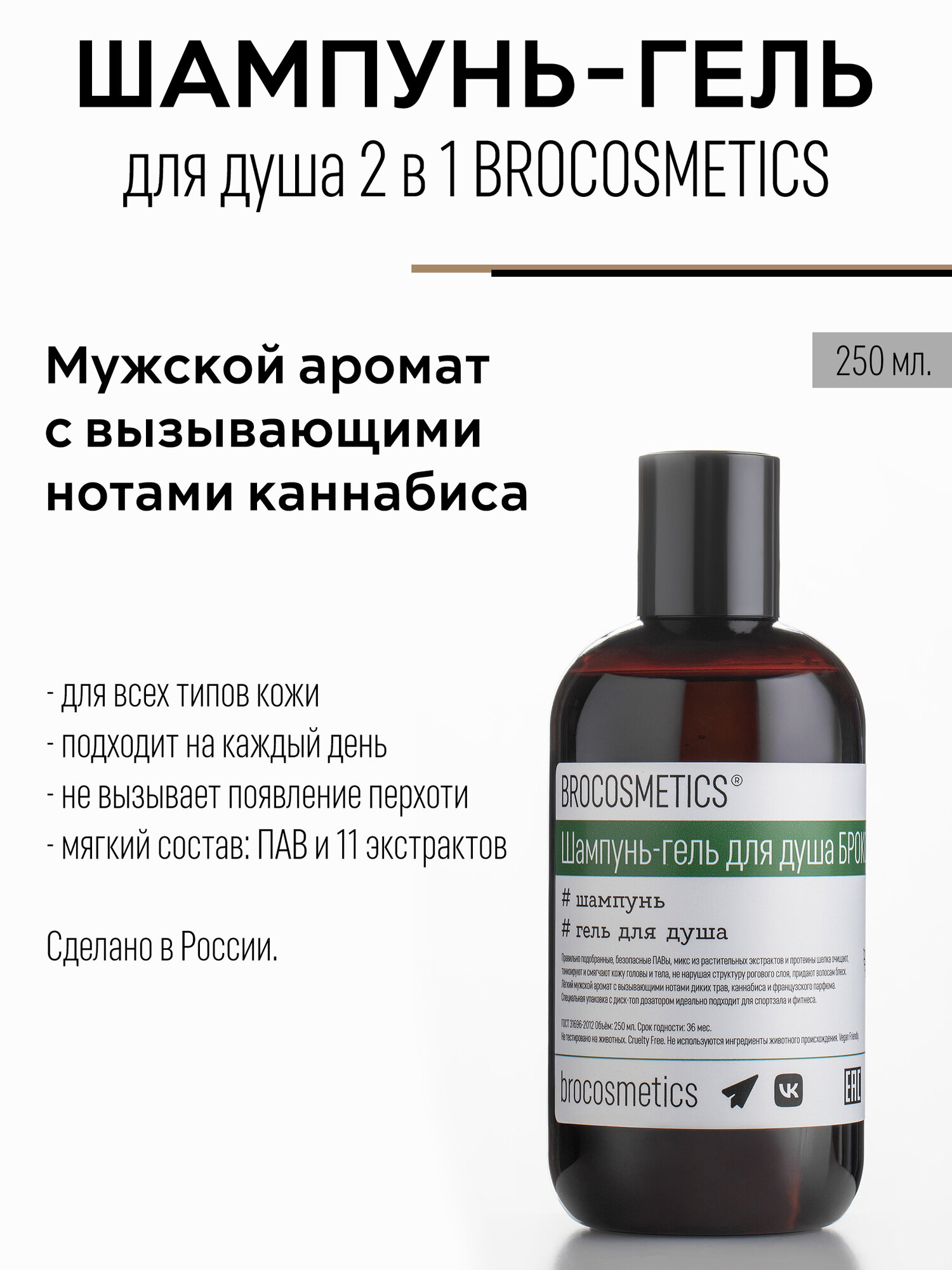 BROCOSMETICS Шампунь-гель для душа 2 в 1 Sport Edition // дикие травы, 250 мл