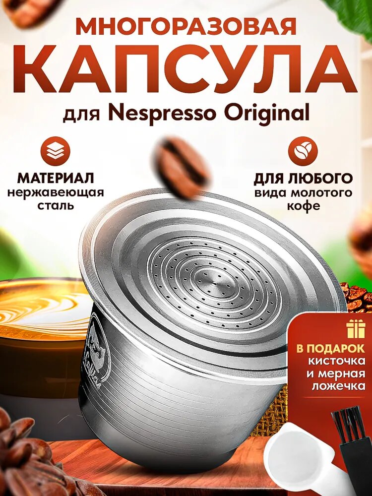 Многоразовая капсула iCafilas из нержавеющей стали для кофемашины Неспрессо Nespresso