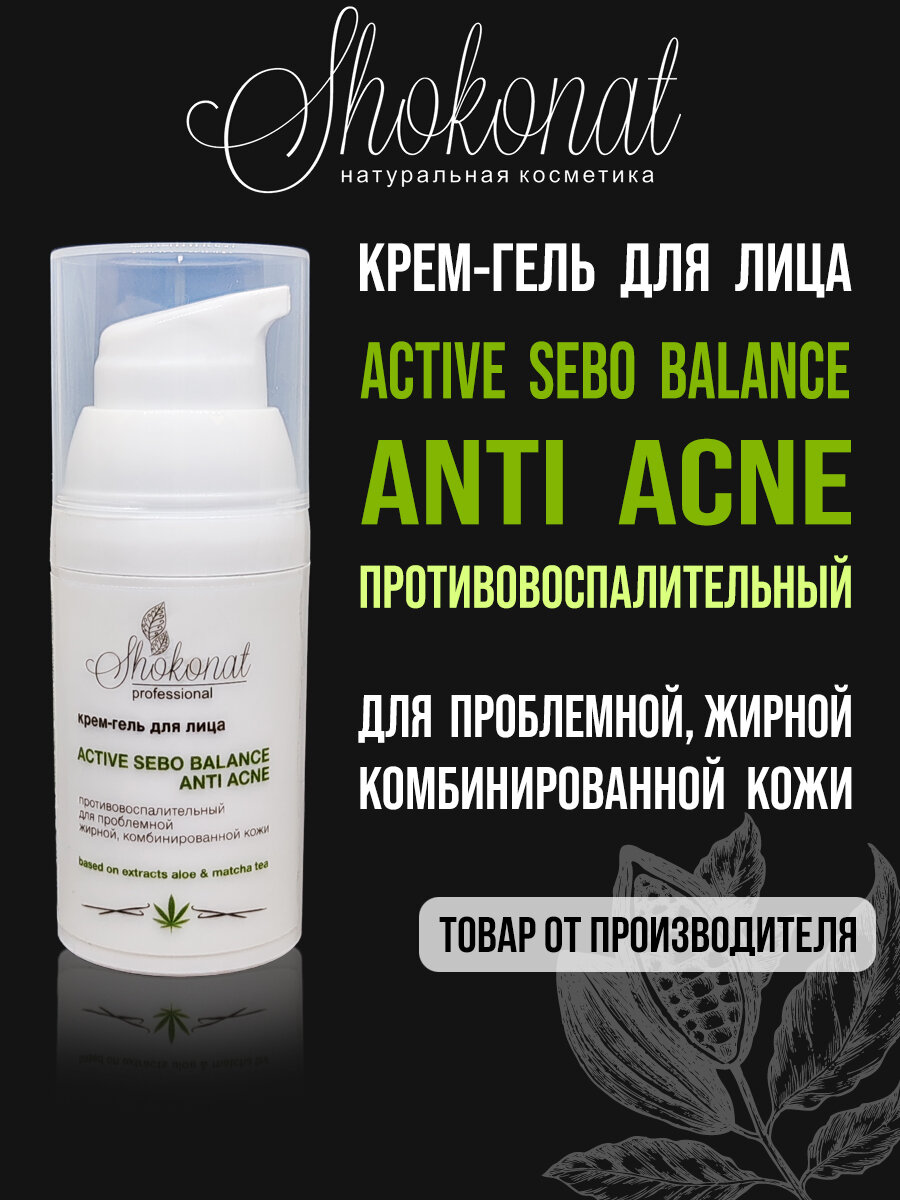 Крем-гель для лица ACTIVE SEBO BALANCE ANTI ACNE противовоспалительный на основе алоэ и чая матча Шоконат, 30мл