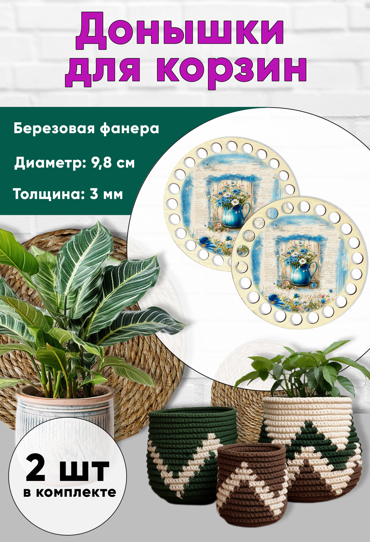 Донышки для вязания, заготовки для рукоделия, 9,8 см, круги, букет в вазе