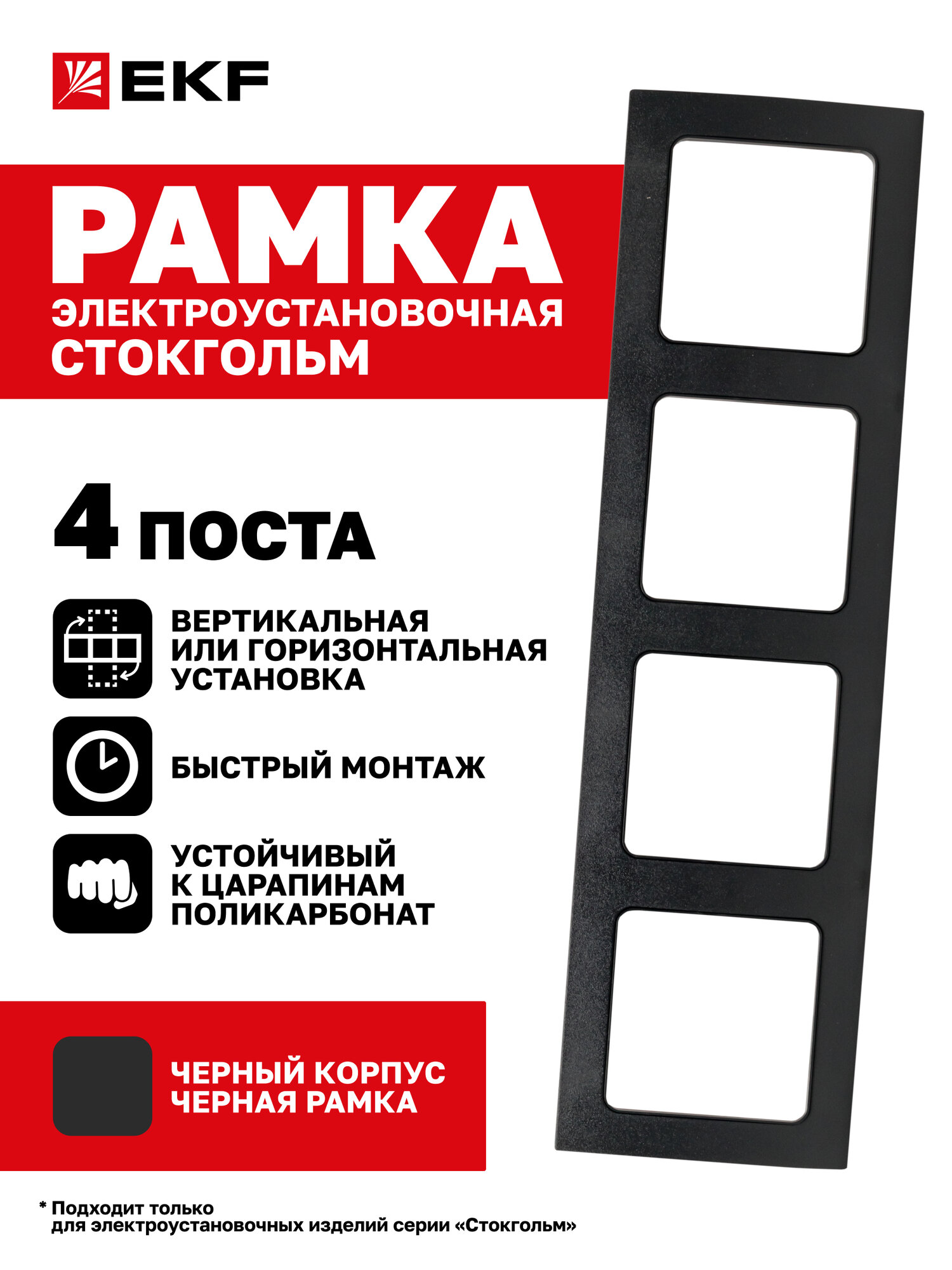 Рамка электроустановочная EKF PROxima для розетки, выключателя, четырехместная (4 поста), черная, Стокгольм