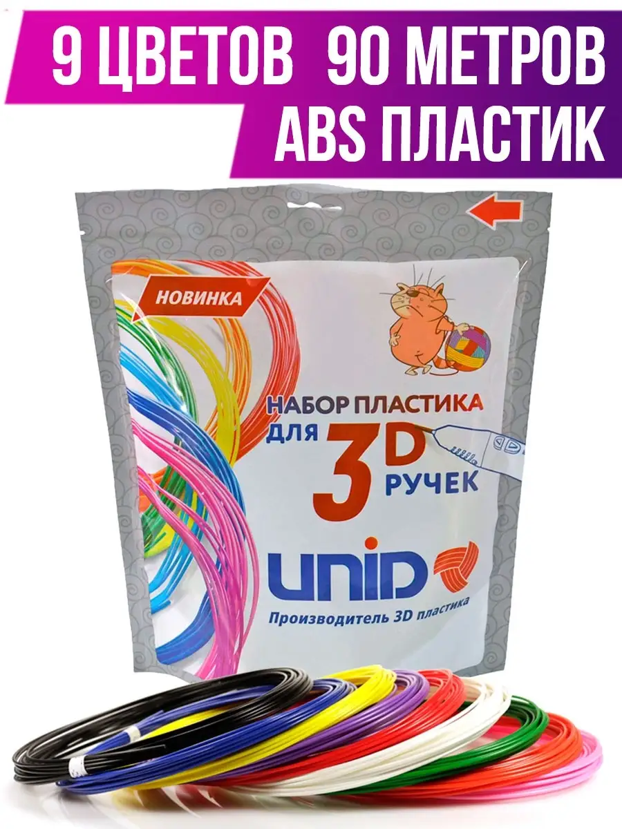 Набор пластика UNID ABS9, для 3D-ручек, 9 цветов, по 10 метров