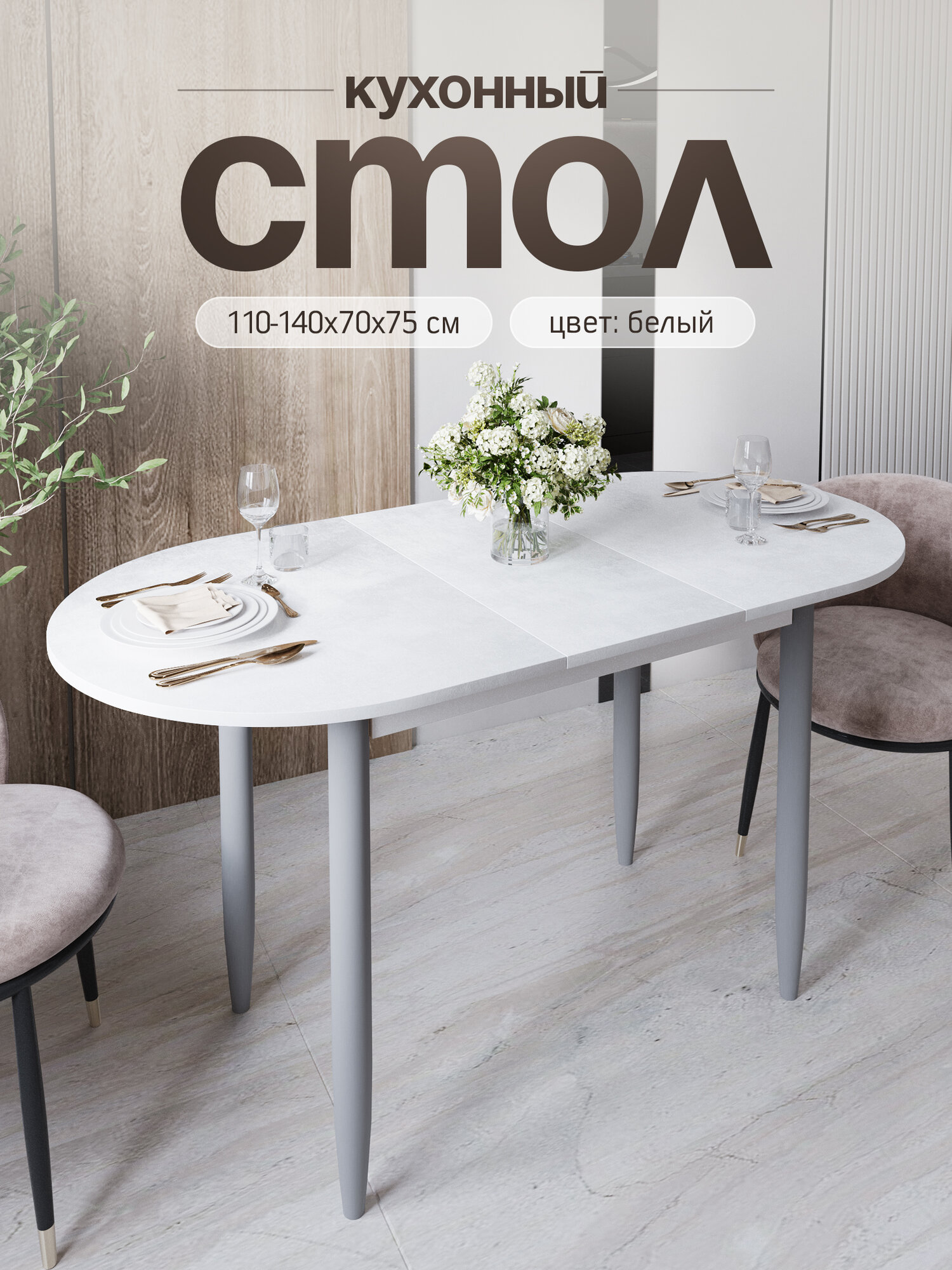 Стол кухонный обеденный раздвижной овальный, Белый лофт, 110х140х70х75 см