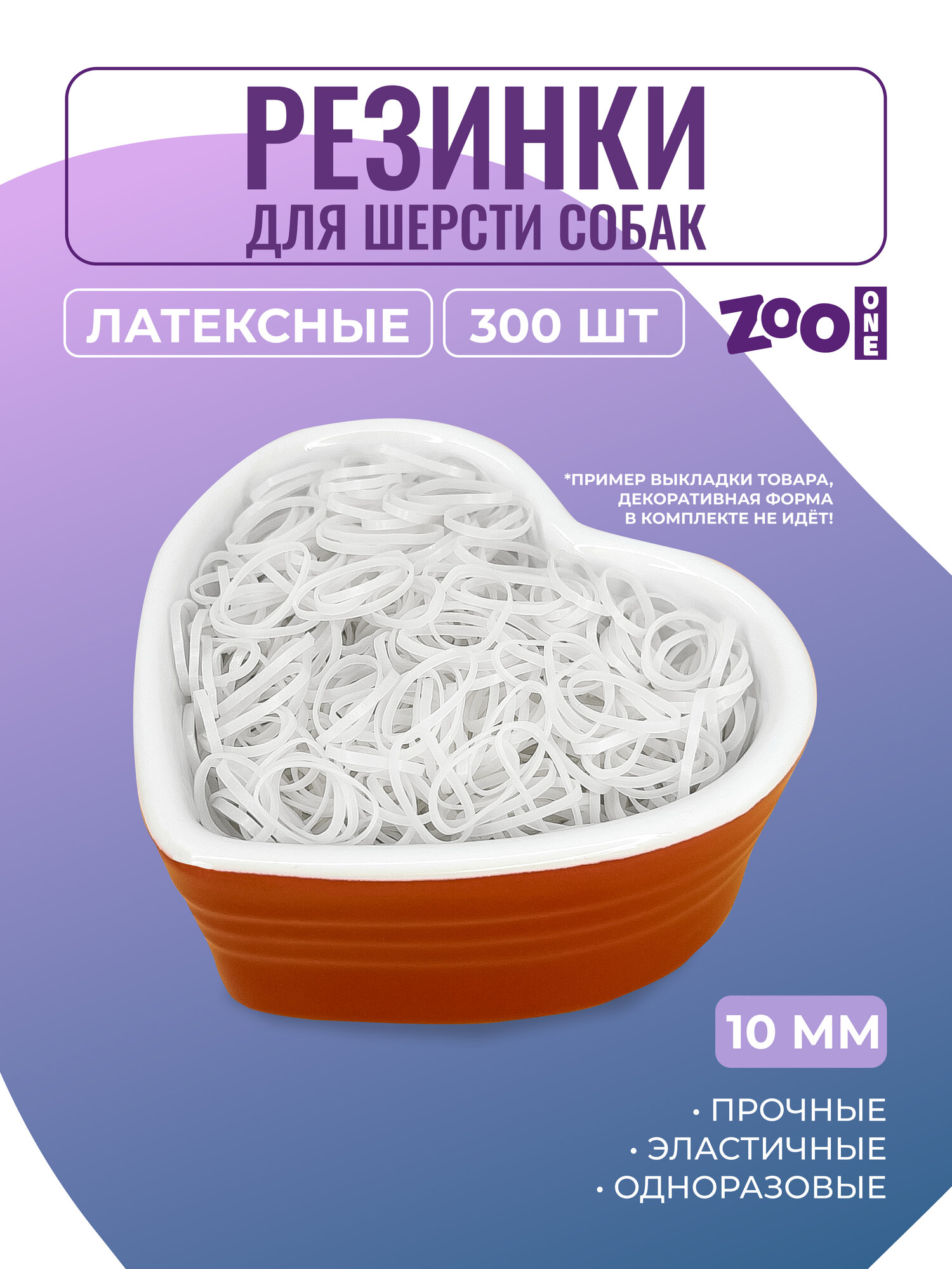 Резинки для шерсти собак латексные ZooOne, для топ-кнотов, диаметр 10 мм, 300 шт, белые, RD110-WHITE