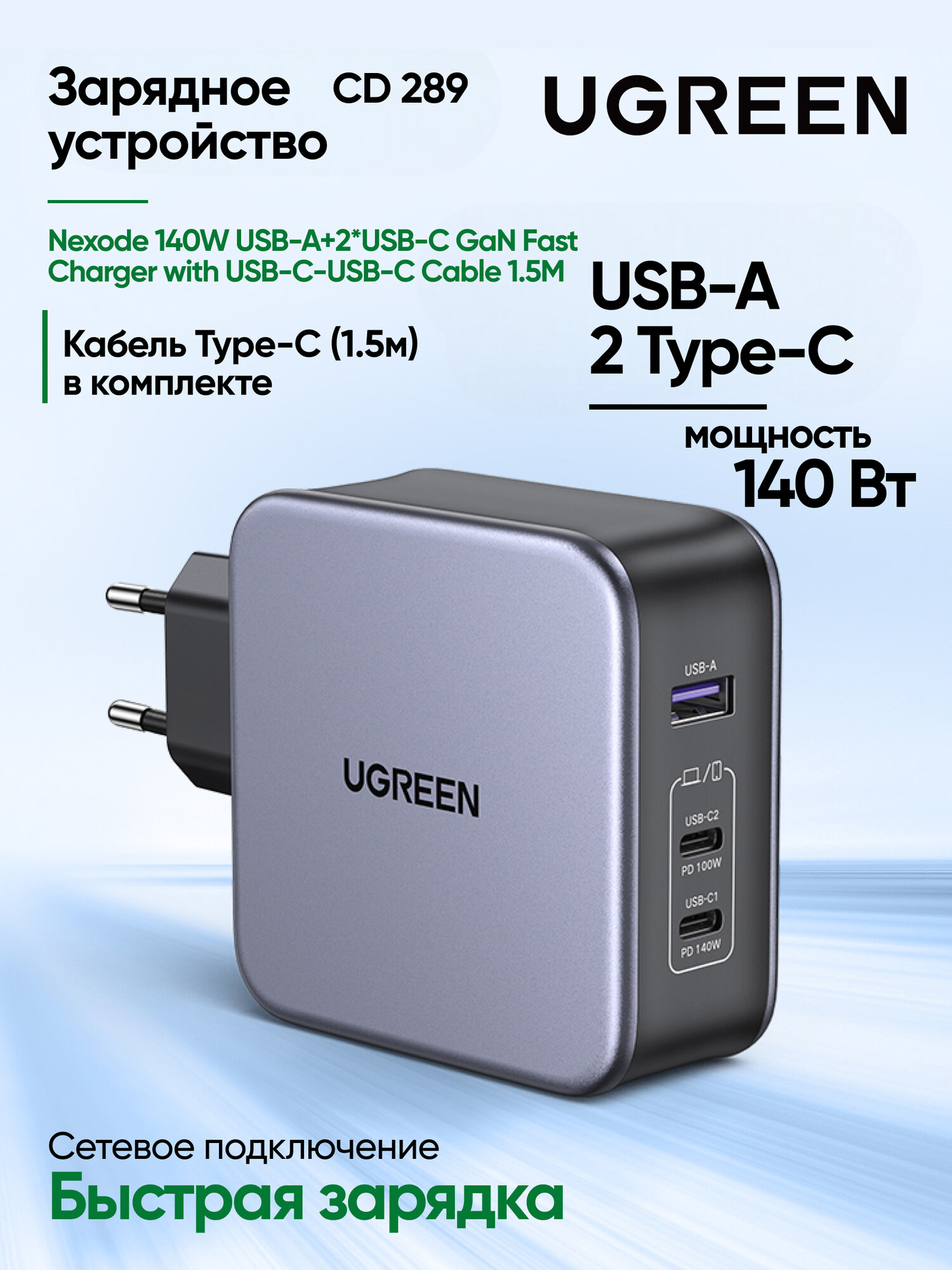 Сетевое зарядное устройство UGREEN CD289 (90549) USB-A+2*USB-C 140W GaN Tech Fast Charger with C to C Cable 2M - Black