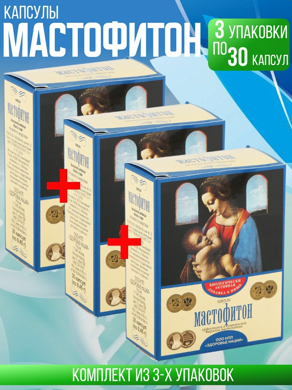 Мастофитон капсулы, 3 упаковки по 0,45г №30 Комплект из 3х упаковок