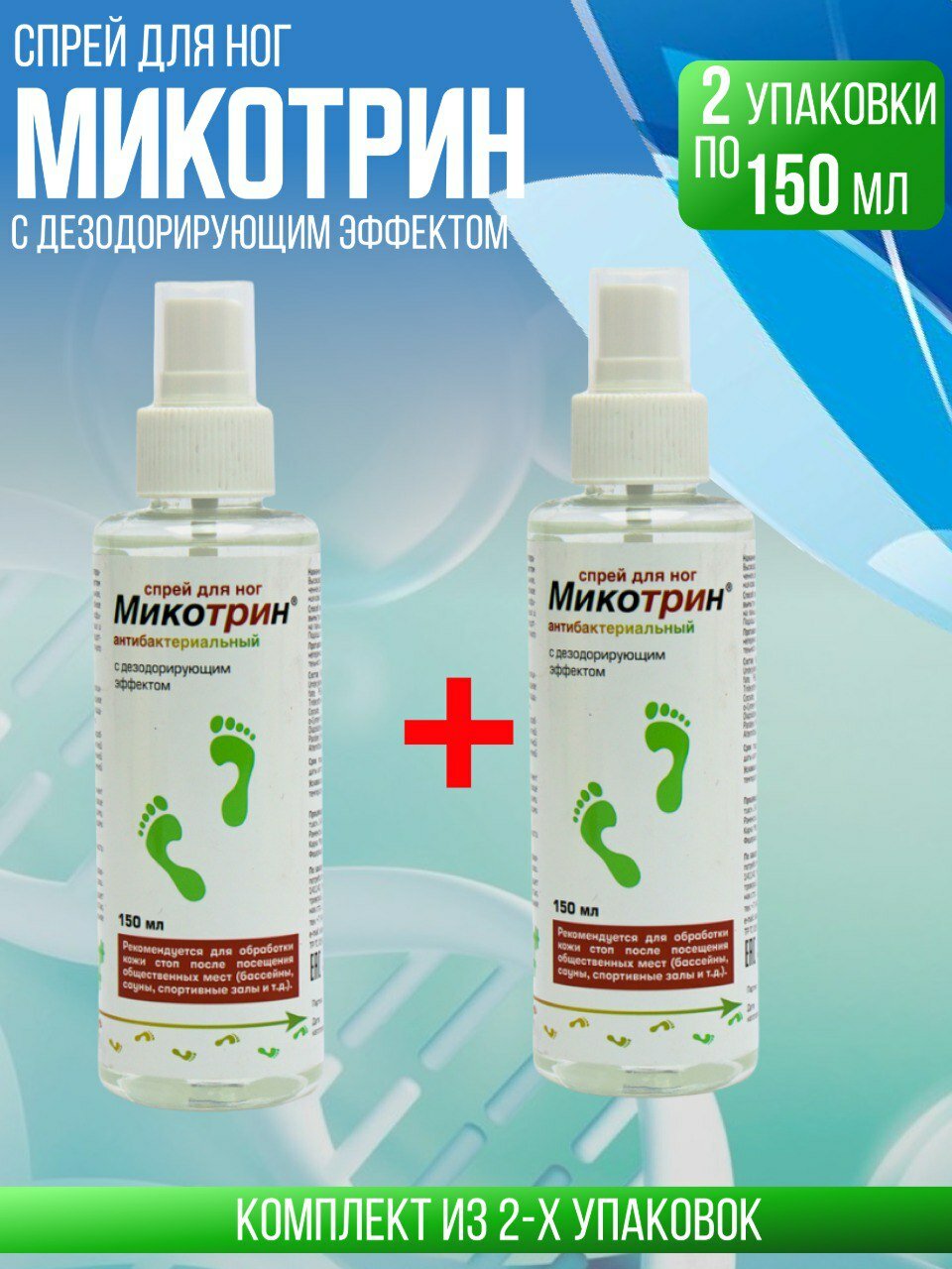 Спрей для ног микотрин, 2 упаковки 150 мл, Комплект из 2х штук