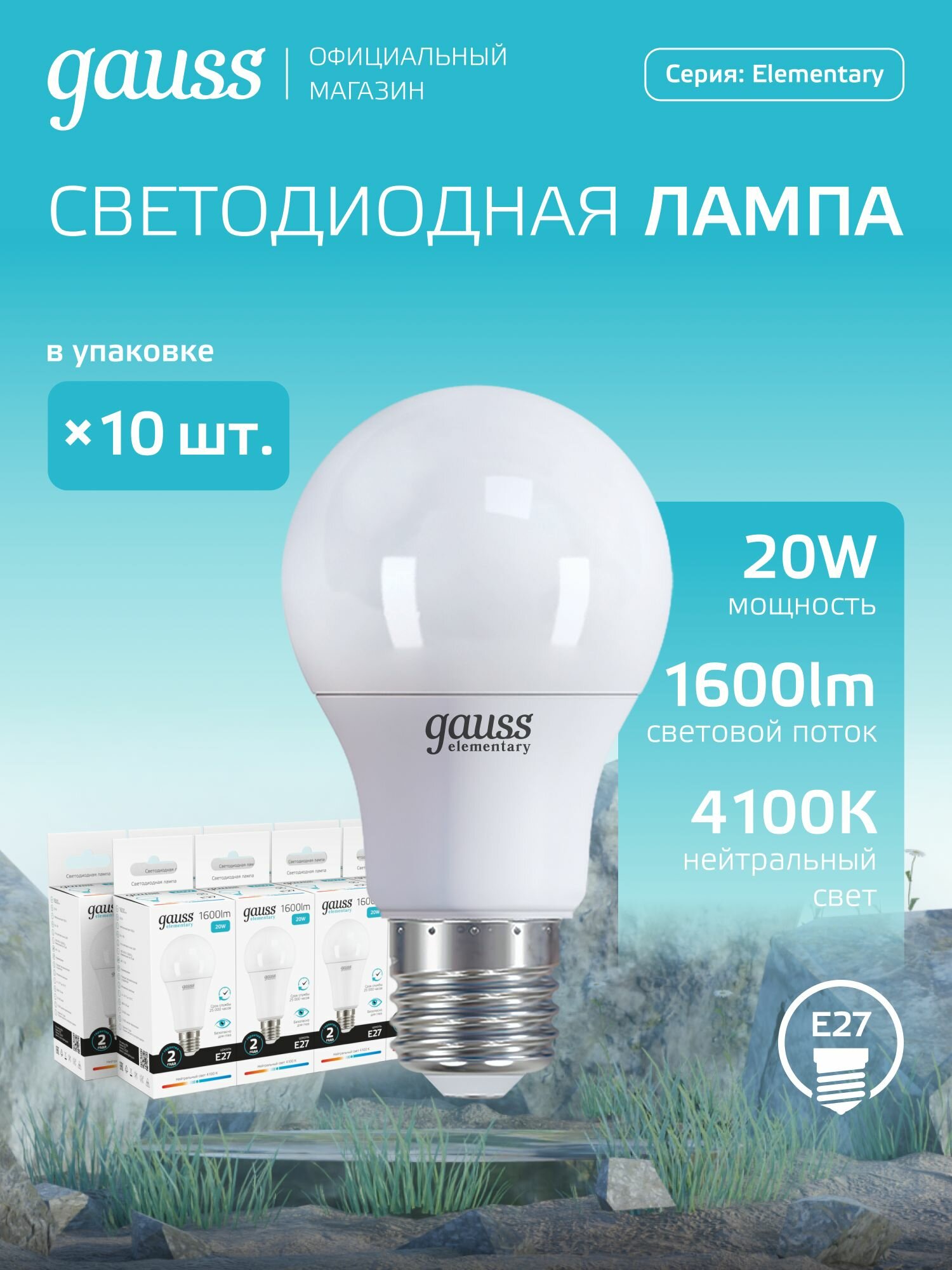 Лампочка светодиодная Е27 Груша 20W 4100К нейтральный белый свет упаковка 10 шт. Gauss Elementary