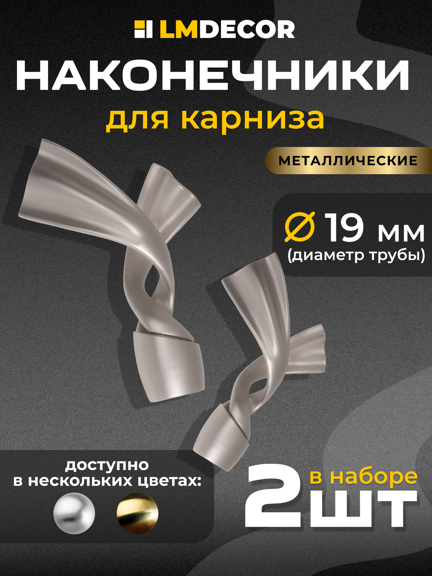 Наконечники LM DECOR Лента, металл, для карнизов, диаметр 19 мм, цвет сатин, 2 шт