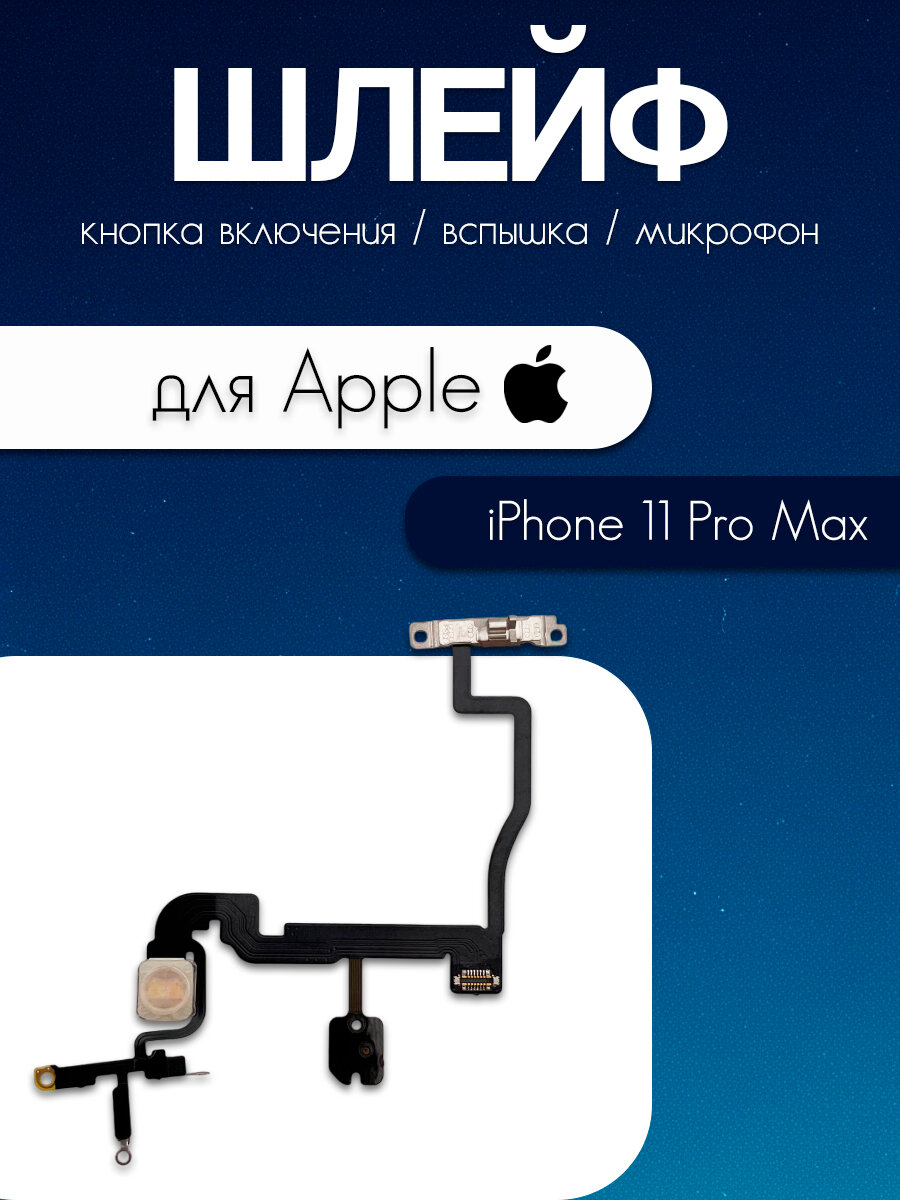 Шлейф для iPhone 11 Pro Max (кнопка включения / микрофон / вспышка) (821-02293)