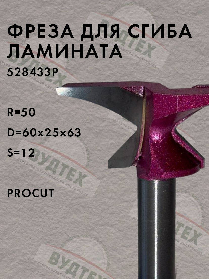 Фреза для сгиба ламината R=50 D=60x25x63 S=12 PROCUT 528433P