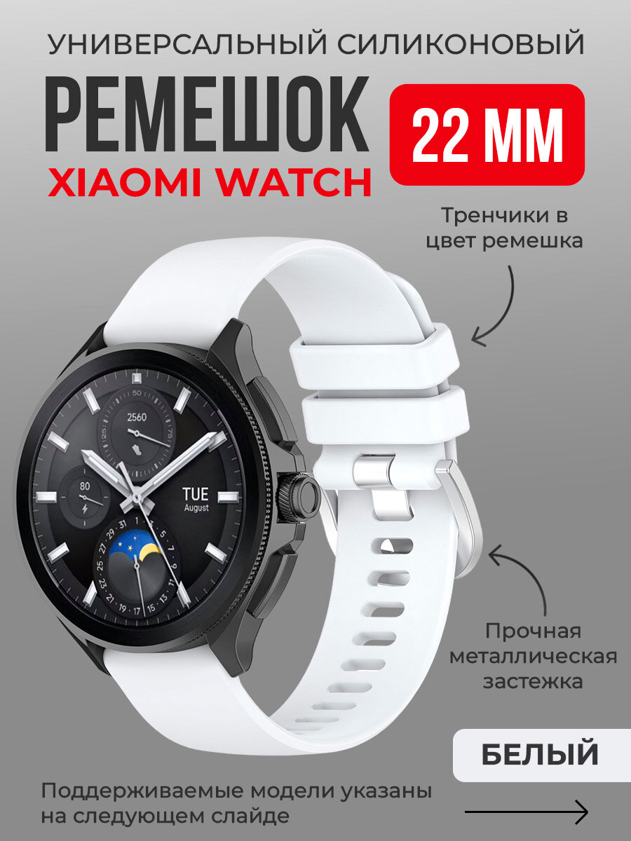 Универсальный силиконовый ремешок Xiaomi Watch, 22 мм, белый