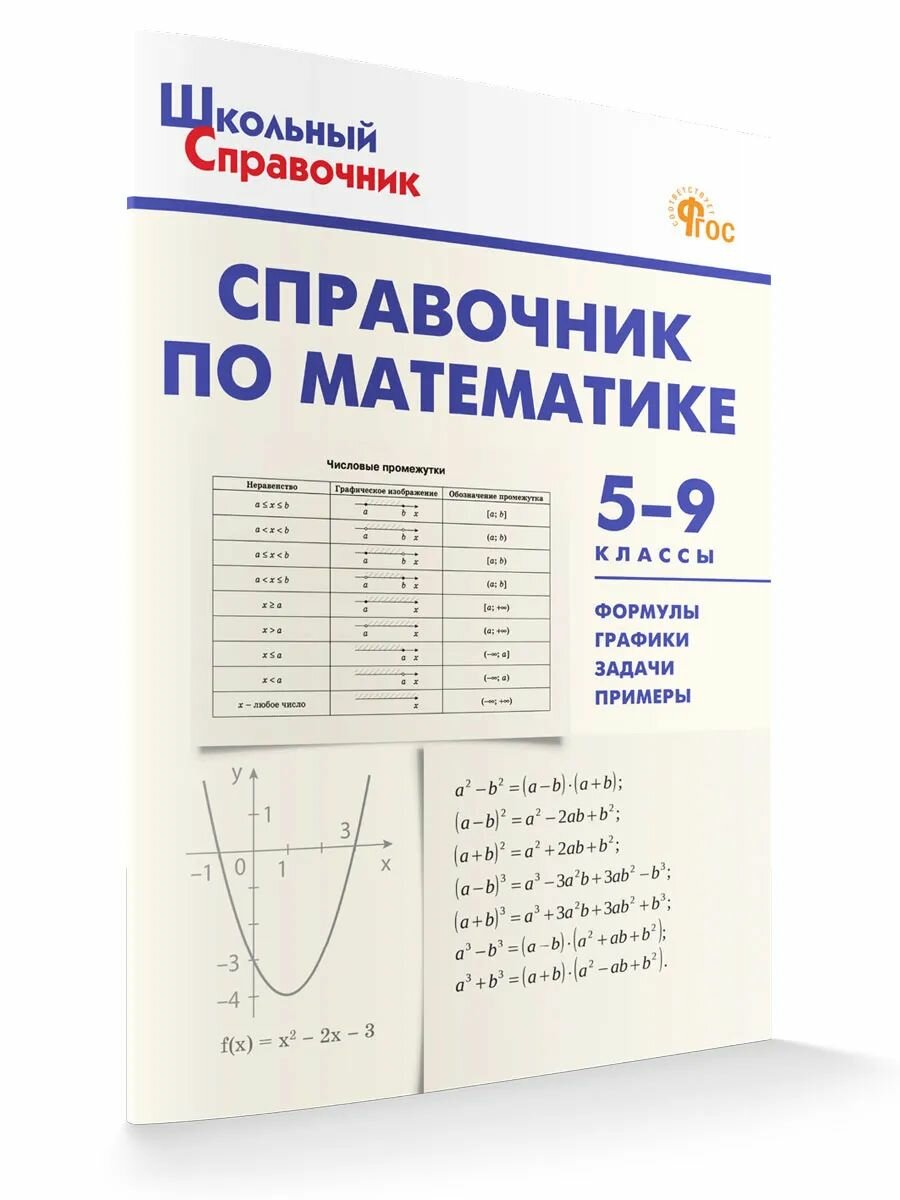 Справочник по математике 5-9 кл.