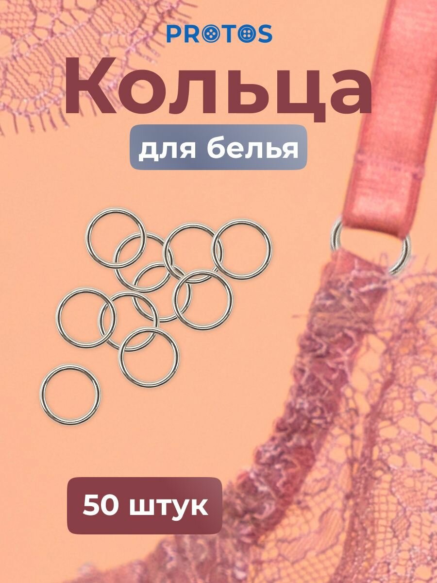 Кольцо для бретелей 12 мм, металл (никель), 50 шт, протос, 01-3154/12