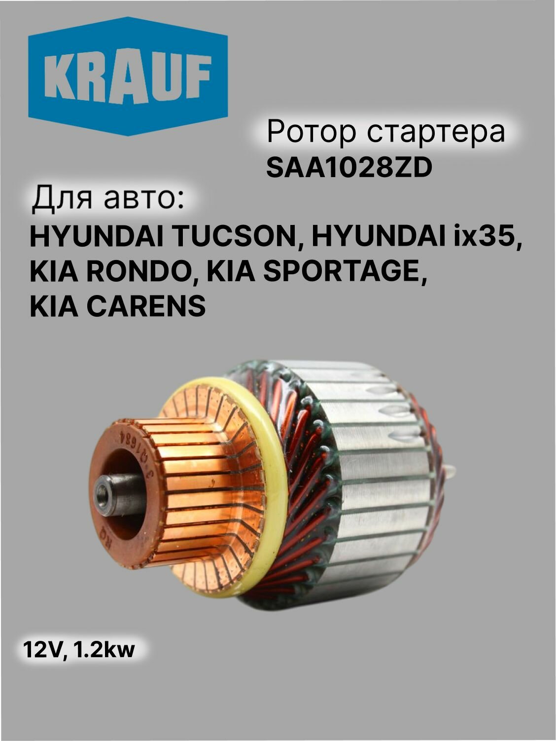 Ротор стартера HYUNDAI TUCSON, ix35, KIA RONDO, SPORTAGE, CARENS (SAA1028ZD)