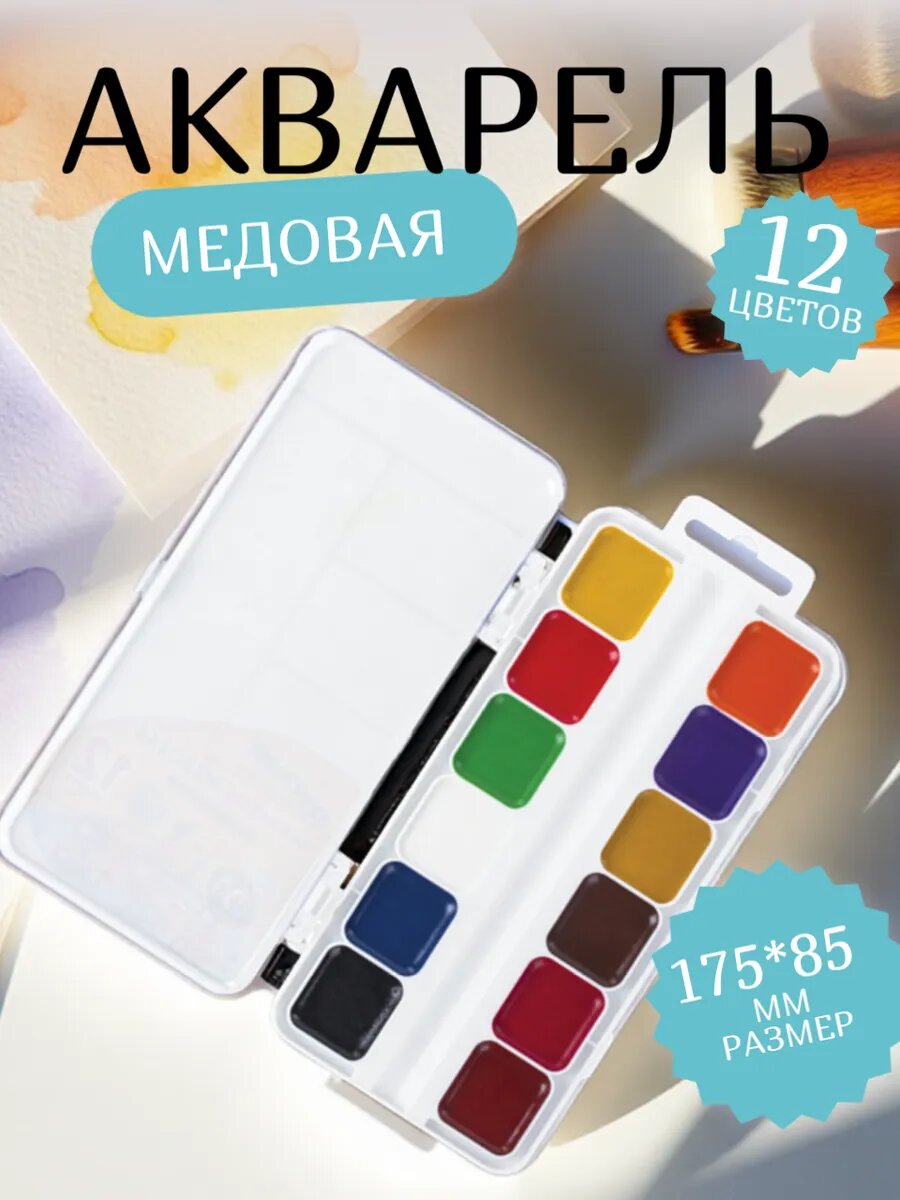 Акварельные краски школьные медовые 12 цветов