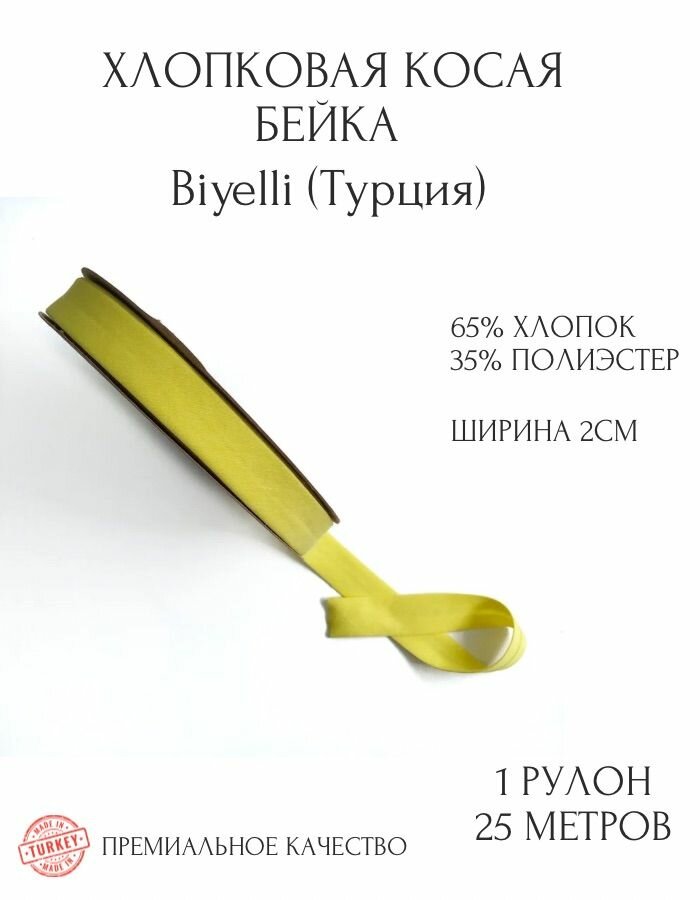 Косая бейка хлопок, Турция, Biyeli 2 см, 25 метров, D41, цвет лимонный