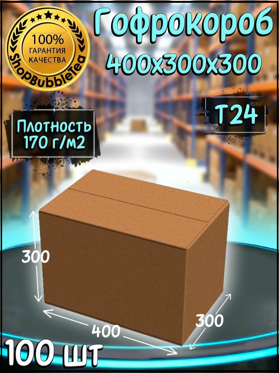 Коробки картонные для переезда хранения упаковки 40х30х30 100 шт.