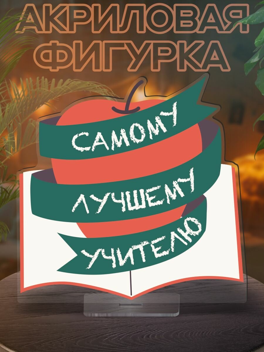 Фигурка акриловая День учителя