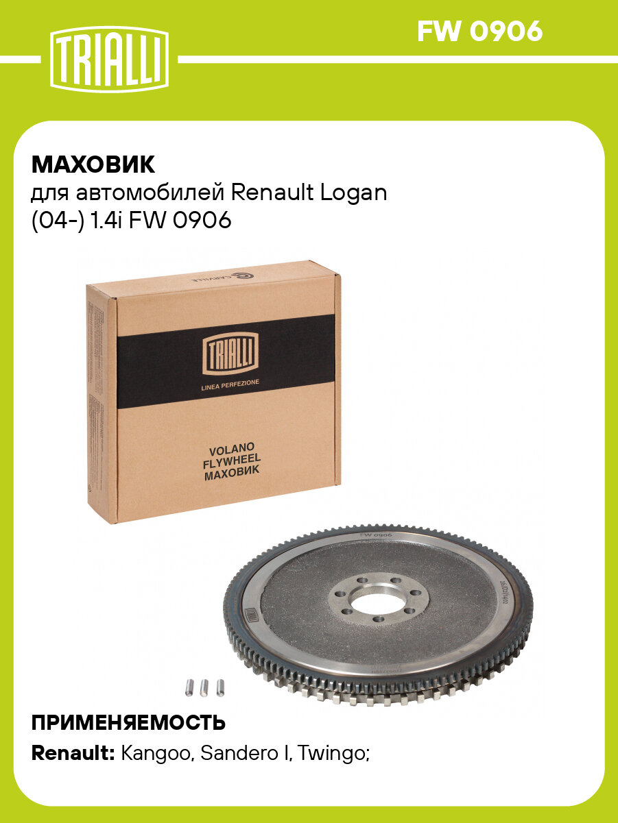 Маховик для автомобилей Renault Logan (04-) 1.4i FW 0906 TRIALLI