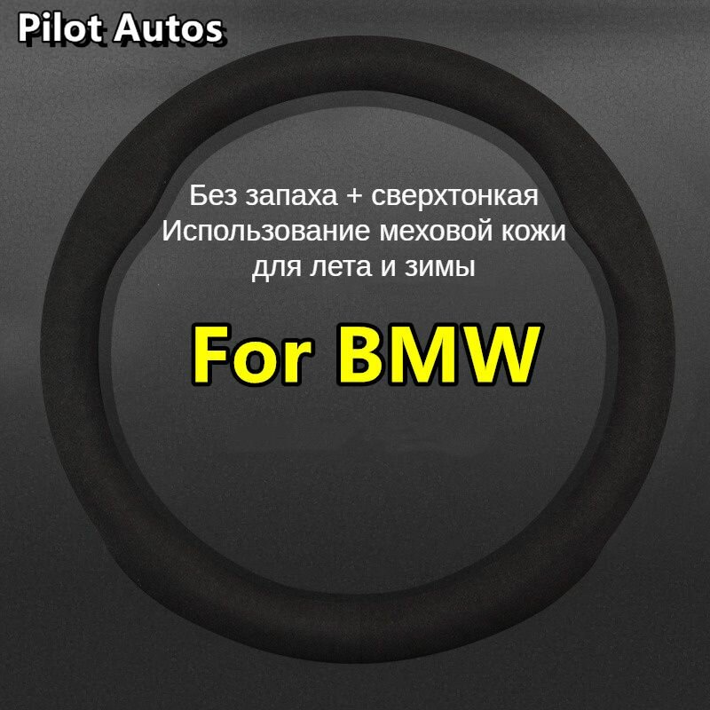 Чехол на руль автомобиля BMW без запаха, супертонкий мех, кожа, 38 см, круглый