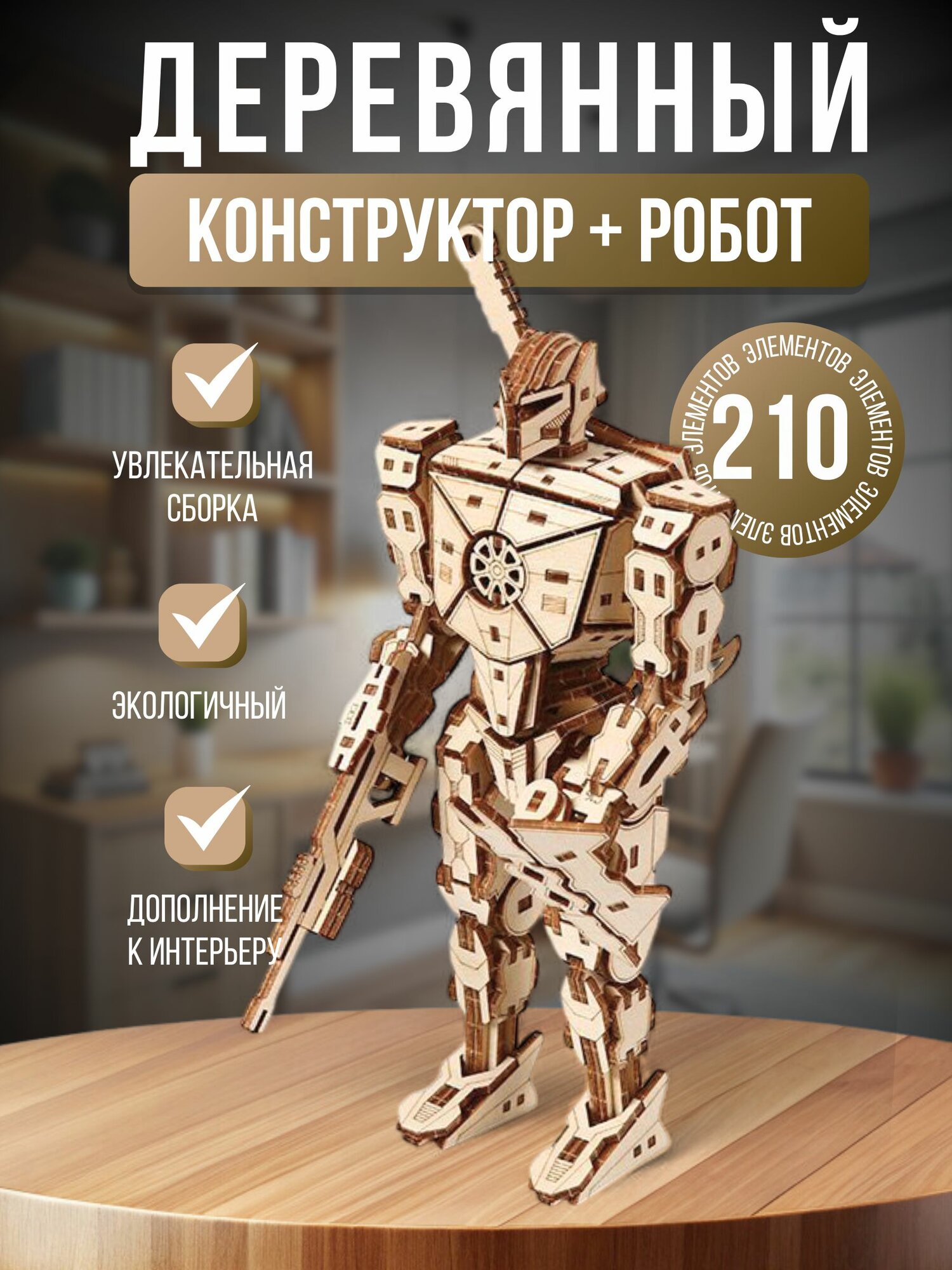 Конструктор деревянный