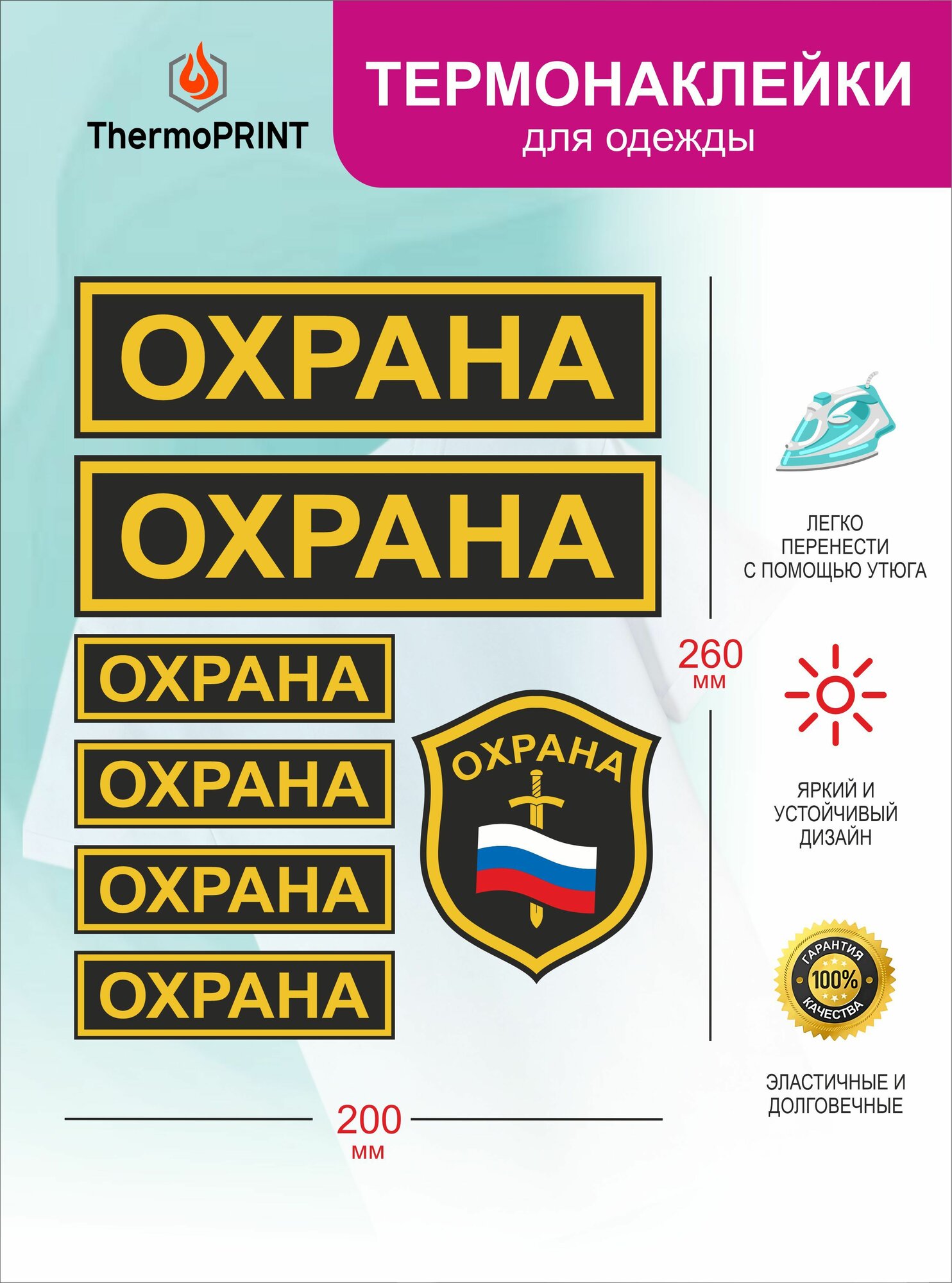 Термонаклейки на одежду Охрана