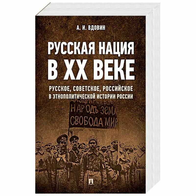 Вдовин А. И. "Русская нация в ХХ веке (русское, советское, российское в этнополитической истории России)"