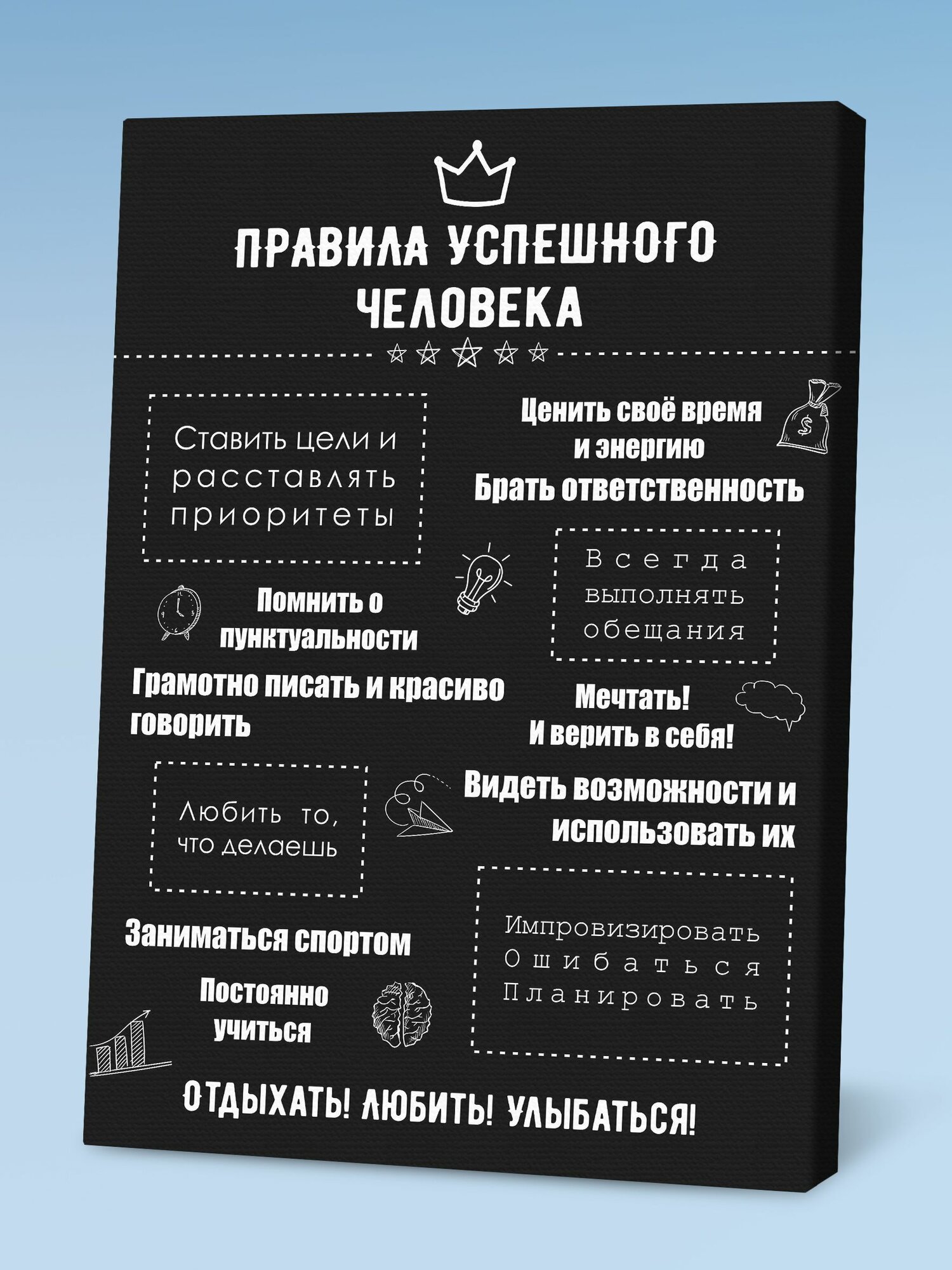 Картина постер Правила Успешного человека, черный , 30х40 см, Порадуй