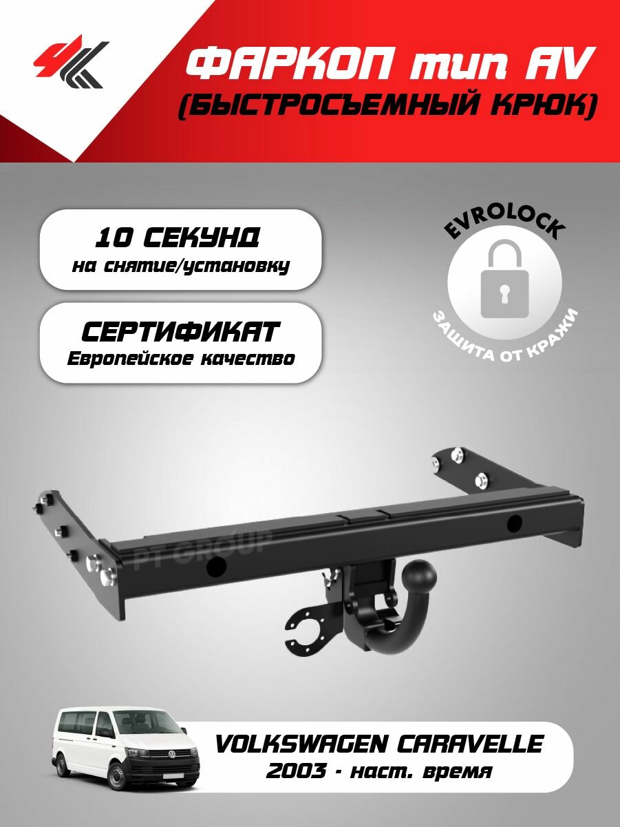Фаркоп "тип AV" фольксваген каравелла (2003-Н. В.) / PT-Group