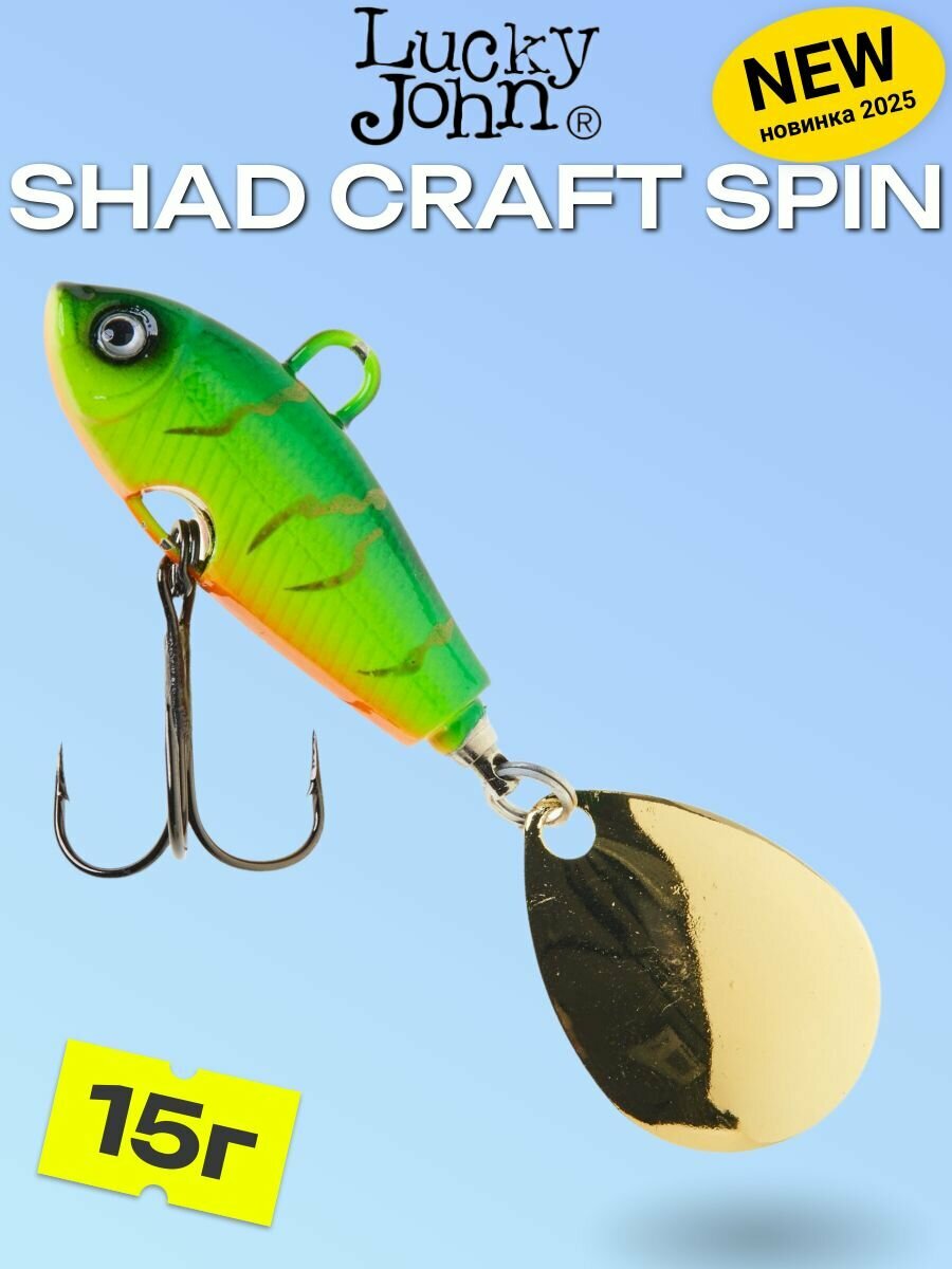 Тейл-спиннер Lucky John SHAD CRAFT SPIN 15г, цвет 003