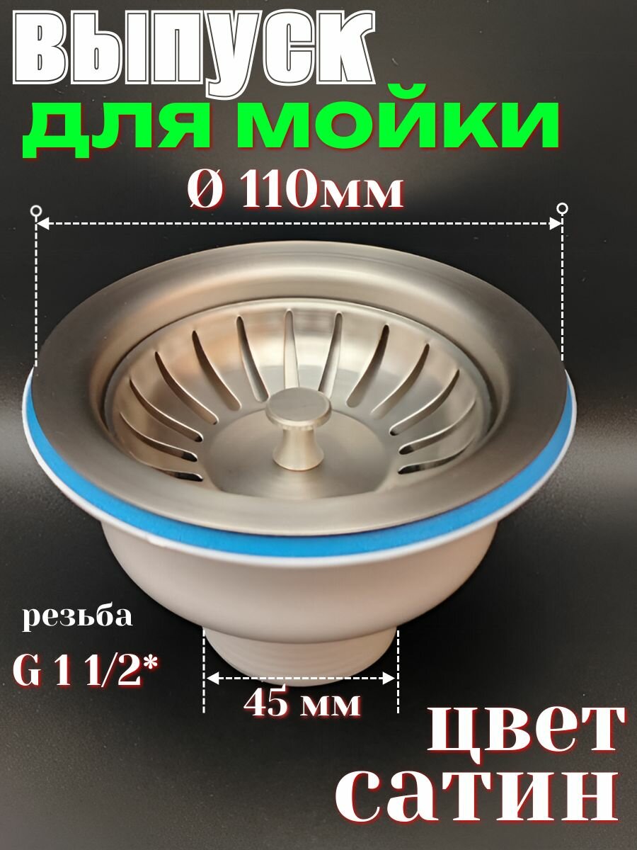 Выпуск для кухонной мойки сатин без перелива 110 мм.