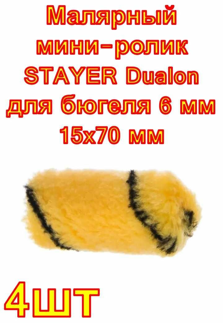 Малярный мини-ролик STAYER Dualon для бюгеля 6 мм 15x70 мм , 4шт