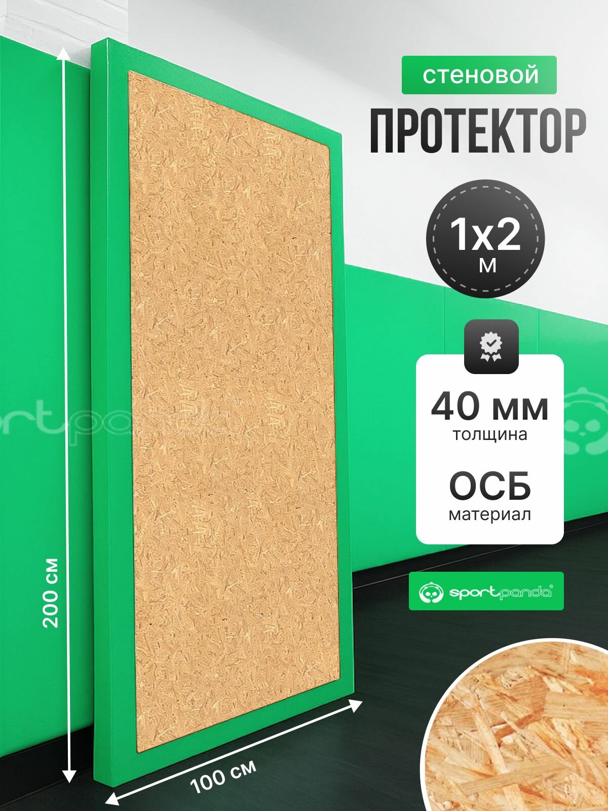Стеновой протектор 1х2м, толщина 40 мм, на основе ОСБ