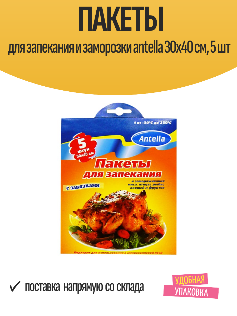 Пакеты для запекания и заморозки antella 30х40 см, 5 шт