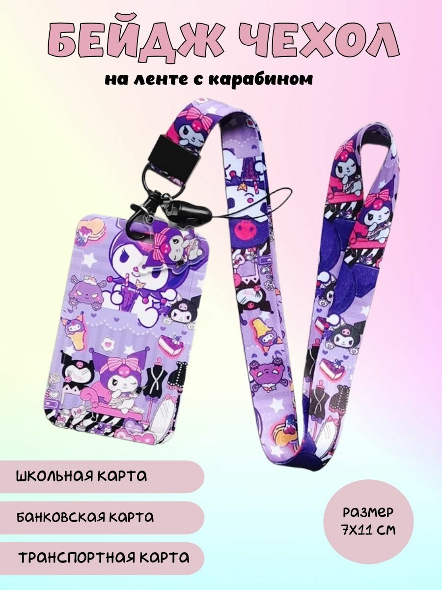 Бейдж для пропуска чехол для школьной карты на ленте Куроми/Kuromi