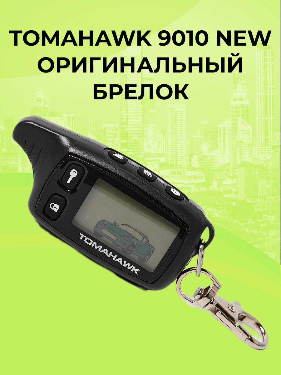 Брелок TOMAHAWK 9010 new оригинальный с широкой антенной для автосигнализации