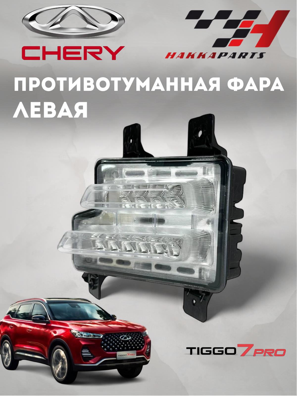 Фара противотуманная передняя левая для автомобиля Tiggo 7 Pro, шт