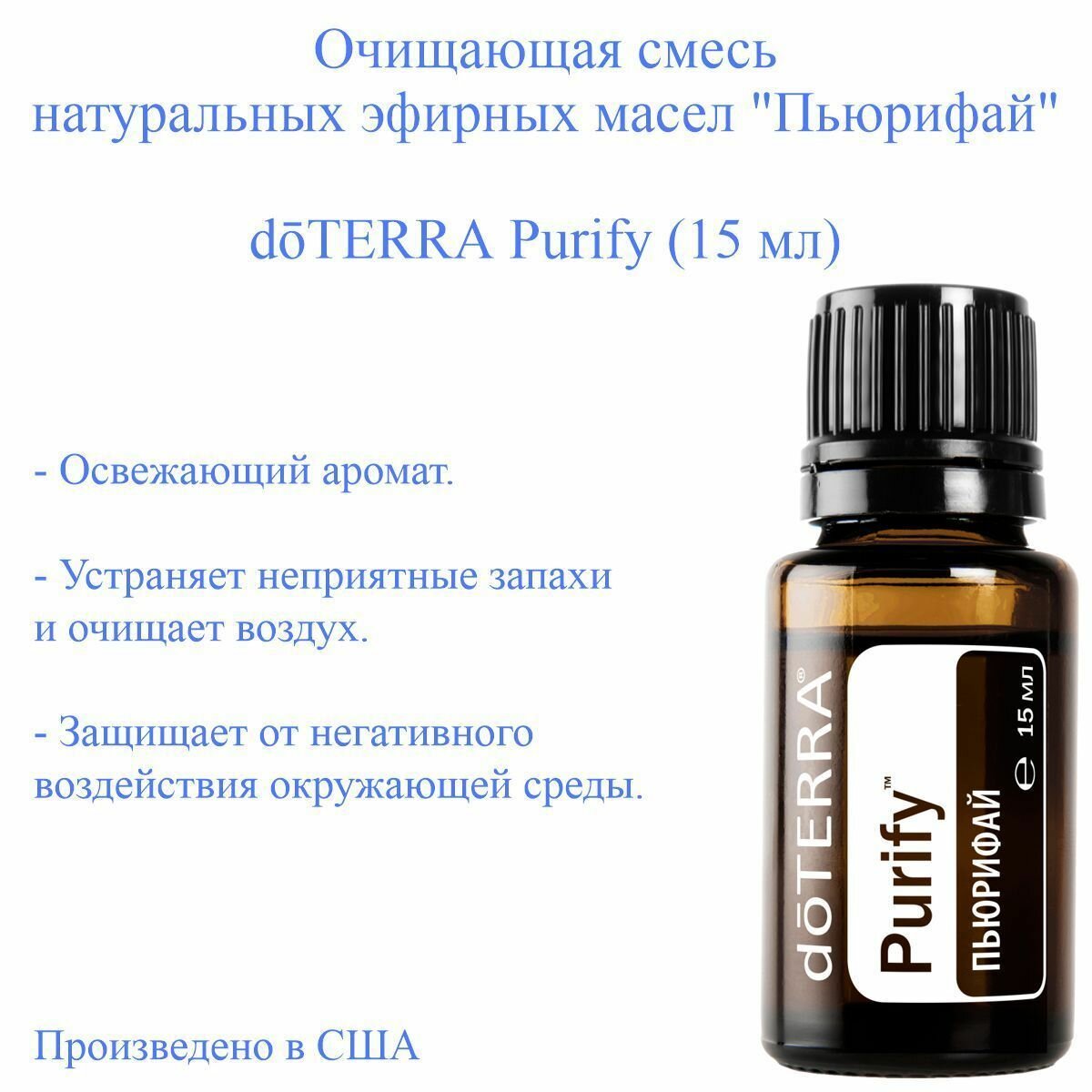 Очищающая смесь эфирных масел Пьюрифай doTERRA Purify, пр-во США doTERRA, 15 мл