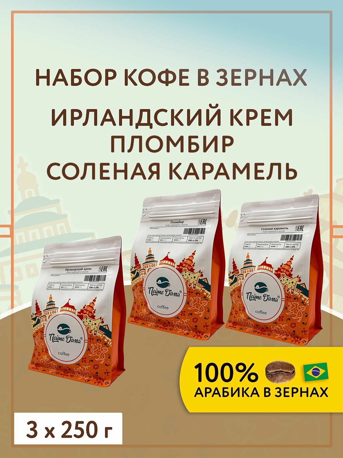 Кофе жареный в зернах ароматизированный 750 г Ирландский крем, Пломбир, Соленая карамель (набор 3 по 250 г)