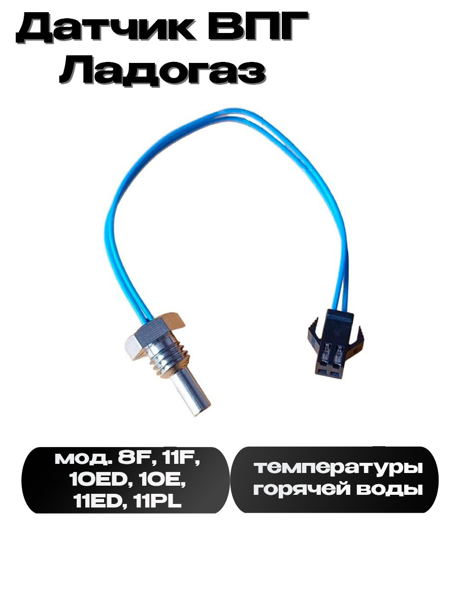 Датчик ВПГ Ладогаз мод. 8F, 11F, 10ED, 10E, 11ED, 11PL, температуры горячей воды