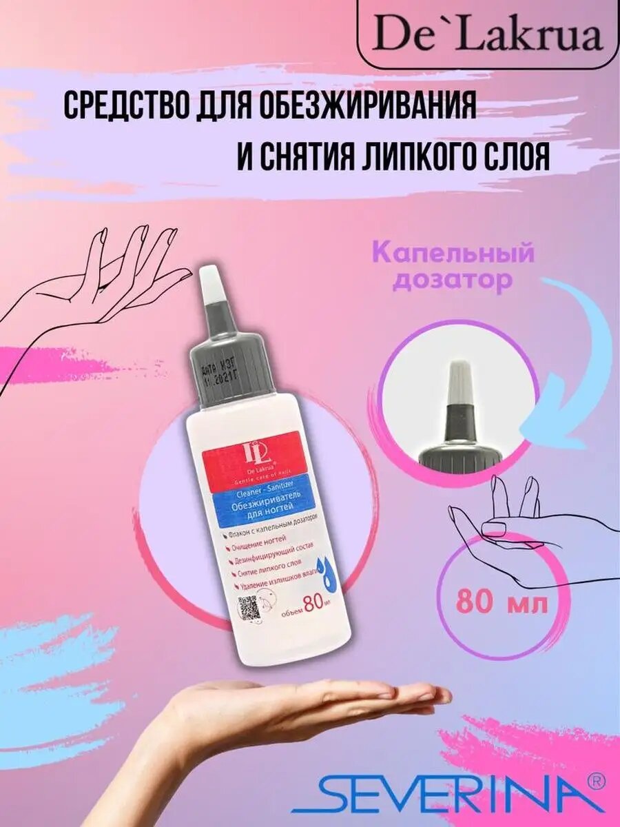 Обезжириватель для ногтей Cleaner-Sanitizer 80 мл