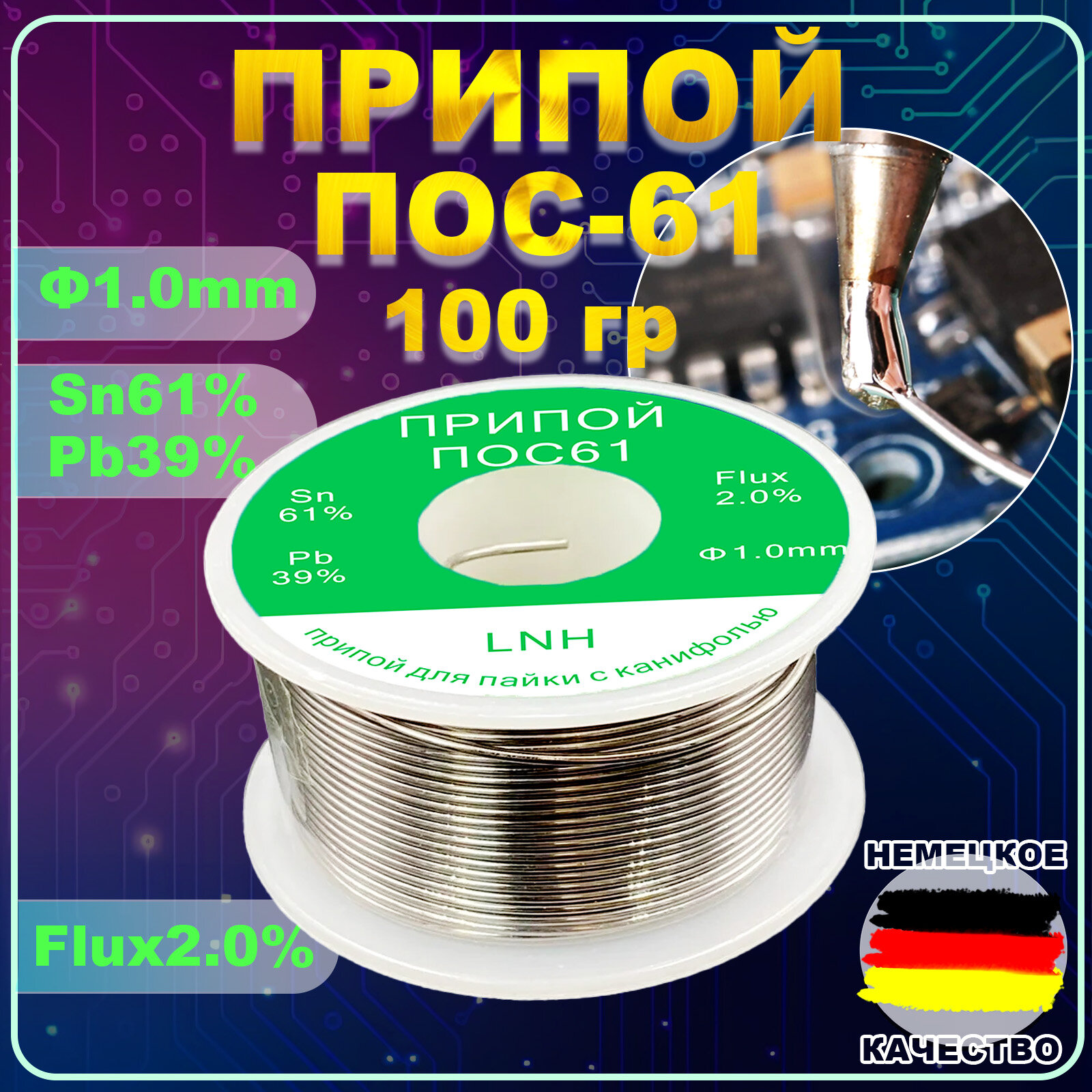 Припой для пайки оловянно-свинцовый 1 мм, 100 г с канифолью, универсальный припой для электроники, ремонта и DIY, надежное соединение металлов
