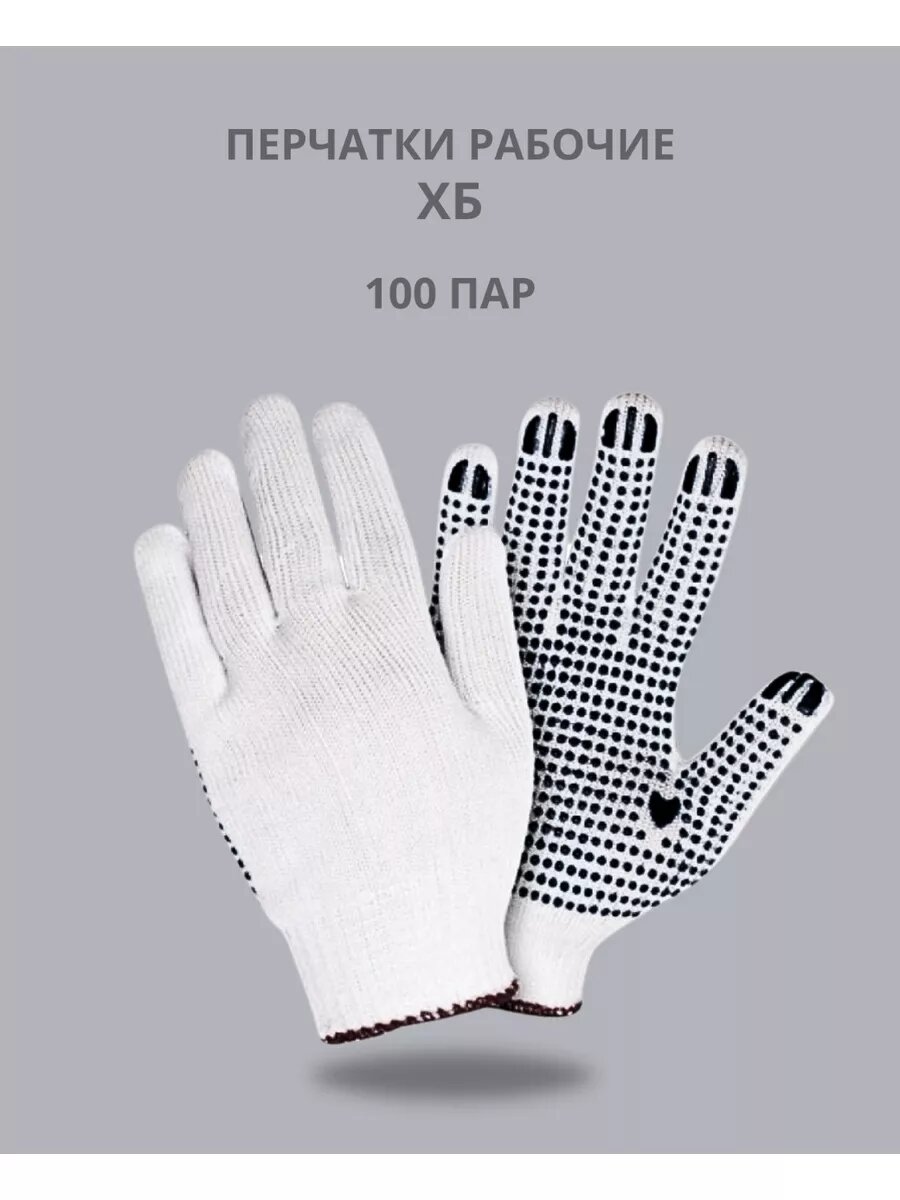 Перчатки рабочие универсальные 4 нитки с пвх 100 пар белые