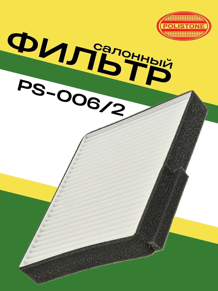 Салонный фильтр PS-006/2