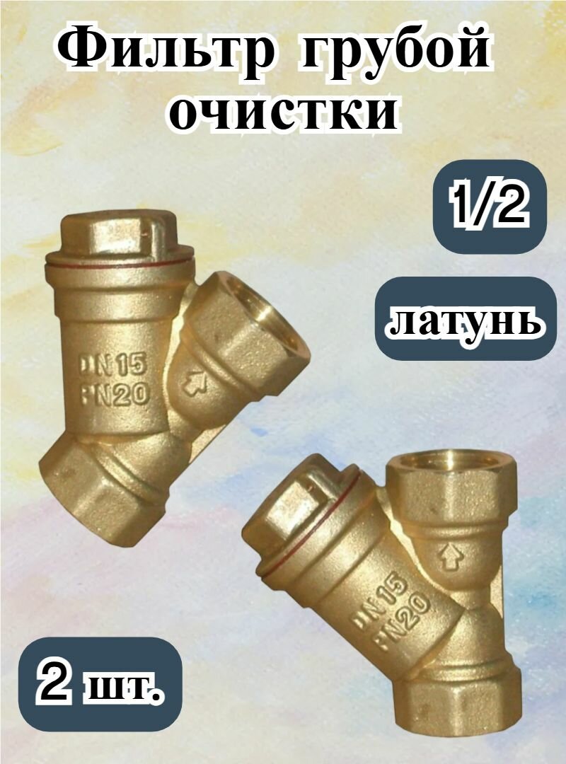 Фильтр грубой очистки