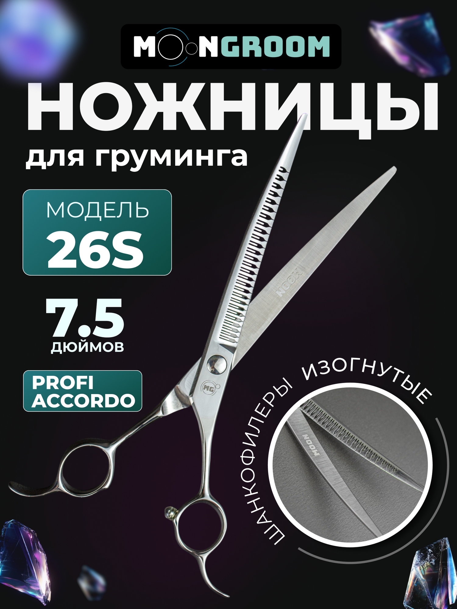 Профессиональные ножницы для груминга MOON PROFI ACCORDO 7.5 26S шанкофилеры изогнутые, для стрижки кошек и собак