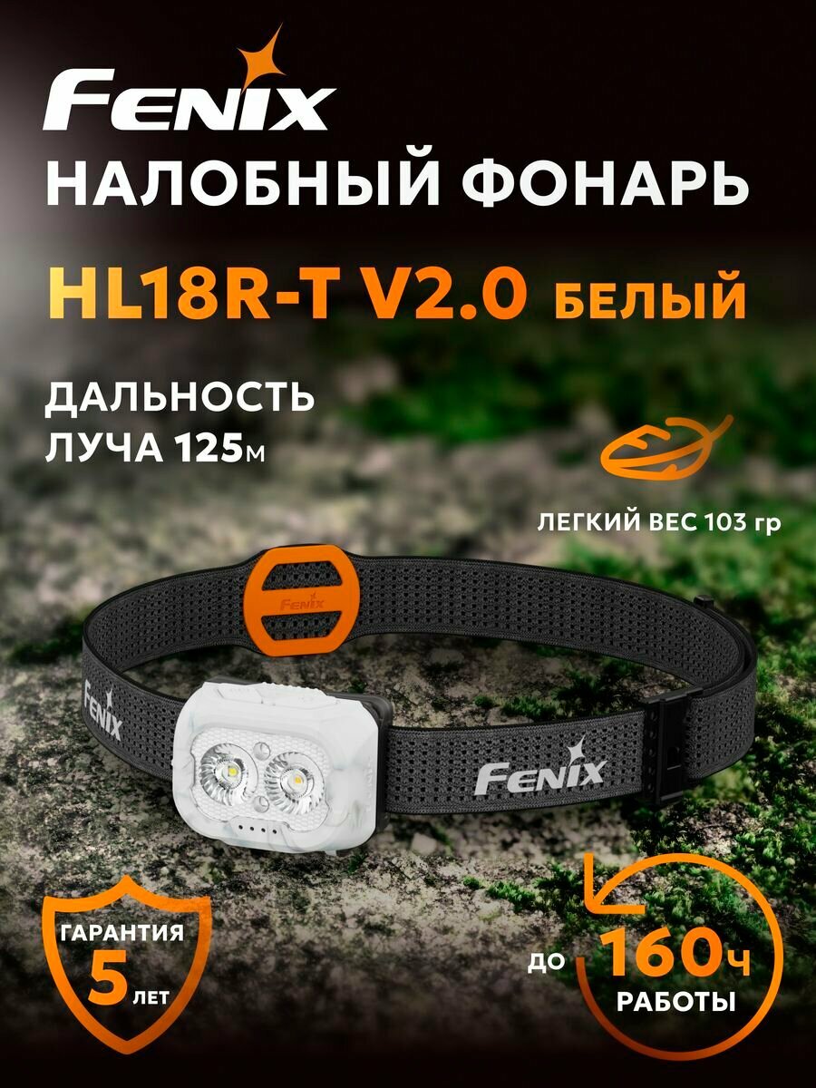 Фонарь налобный Fenix HL18R-T V2.0 белый с черным ремешком