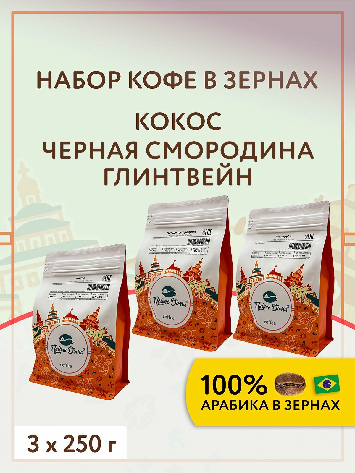 Кофе жареный в зернах ароматизированный 750 г Кокос, Черная смородина, Глинтвейн (набор 3 по 250 г)